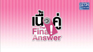 เนื้อคู่ The Final Answer ดูเนื้อคู่ The Final Answer ย้อนหลัง