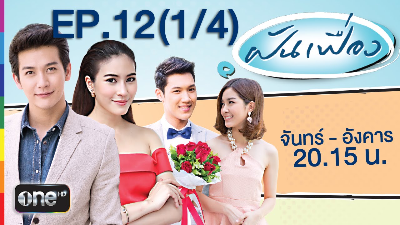 ละครออนไลน์ ละครย้อนหลัง ฝันเฟื่อง EP.12 | 6 ม.ค.58