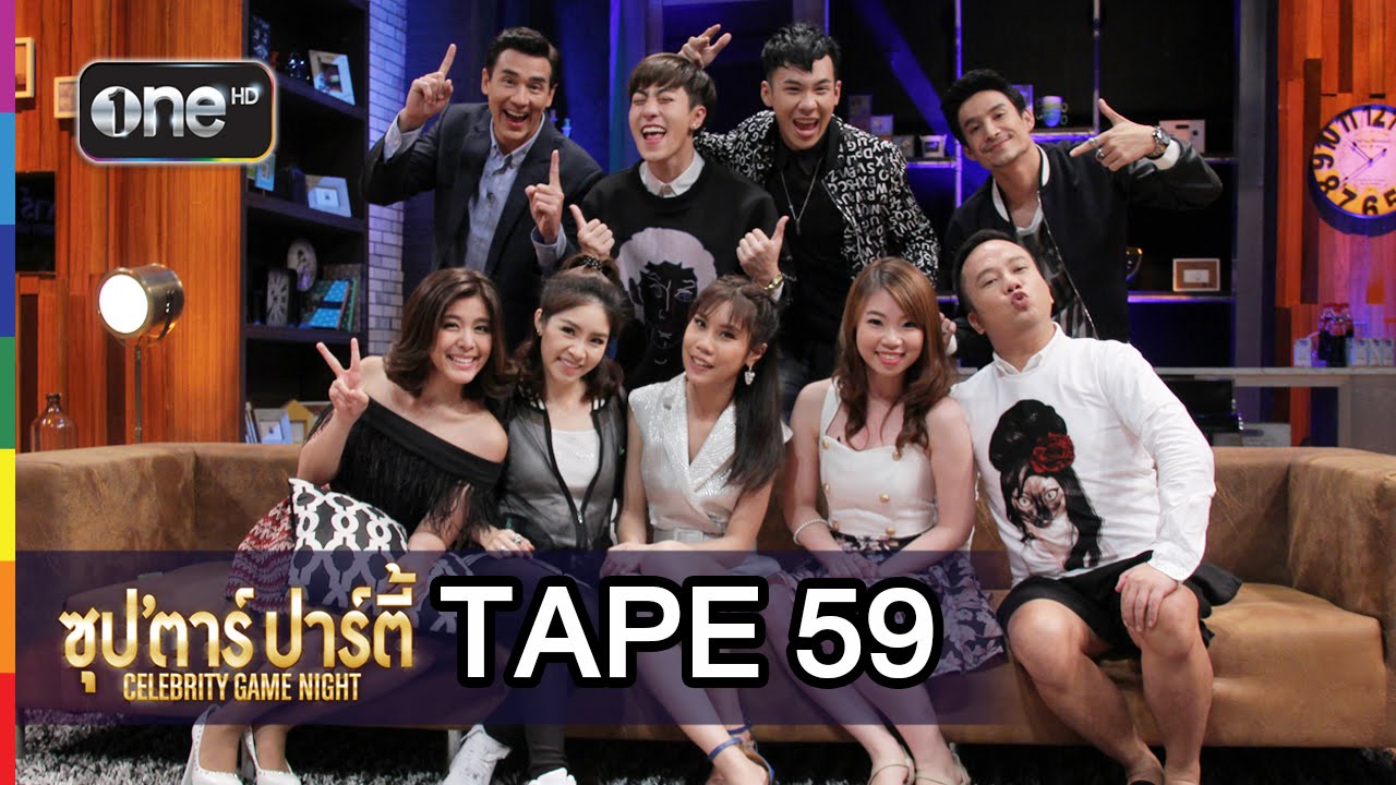 ซุปตาร์ปาร์ตี้ TAPE 59 ตั้ม, ซีดี, หนูนา VS ดาร์ลิ่ง, ตั้ม, บับเบิ้ล 15 ...