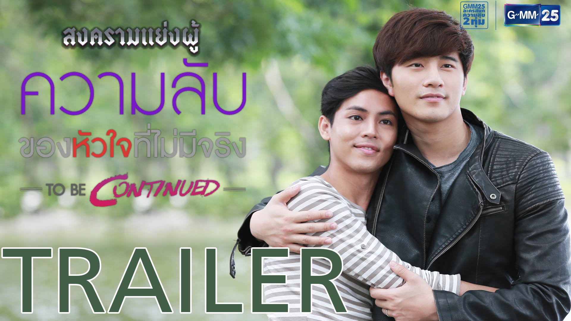 สงครามแย่งผู้ To be continued ตอน ความลับของหัวใจที่ไม่มีจริง Ep.1 วัน ...