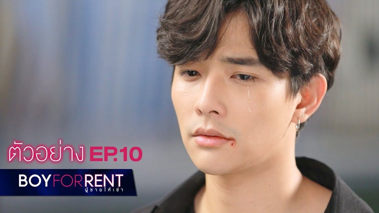 Boy For Rent ผู้ชายให้เช่า EP.10 วันที่ 12 ก.ค. 62