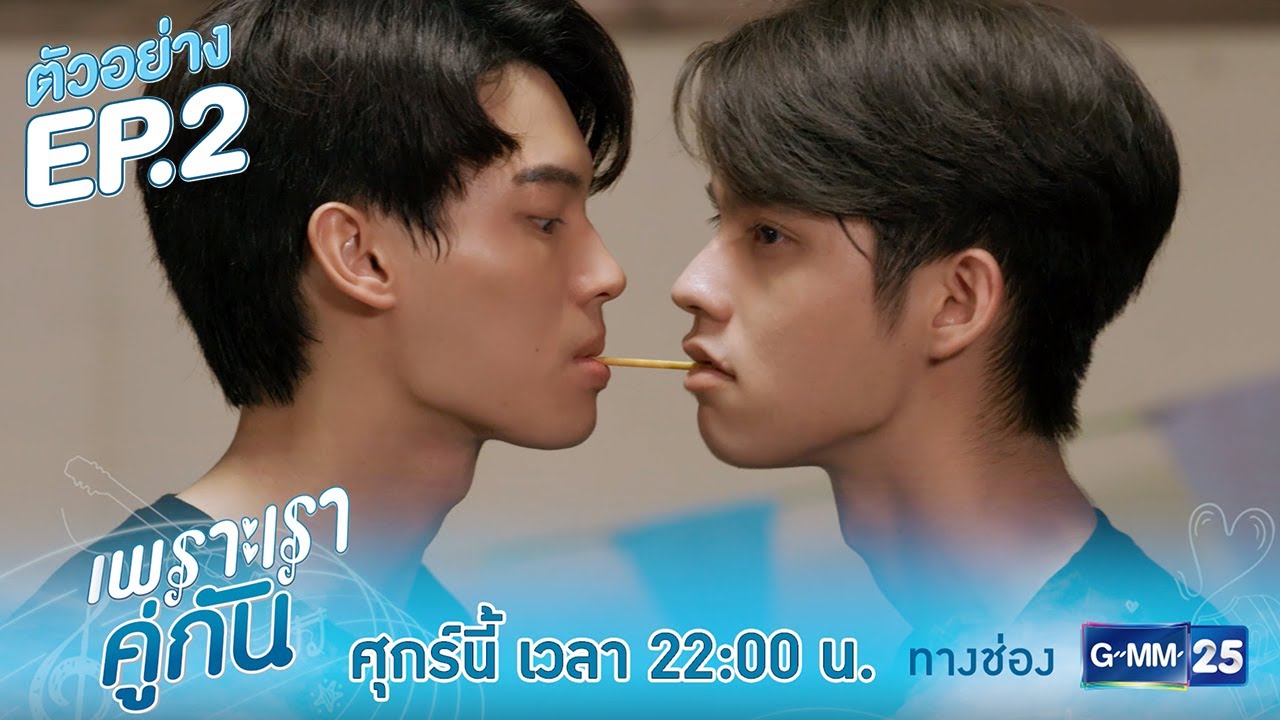 2gether The Series เพราะเราคู่กัน EP.2 วันที่ 28 ก.พ. 63 ตอนที่ 2