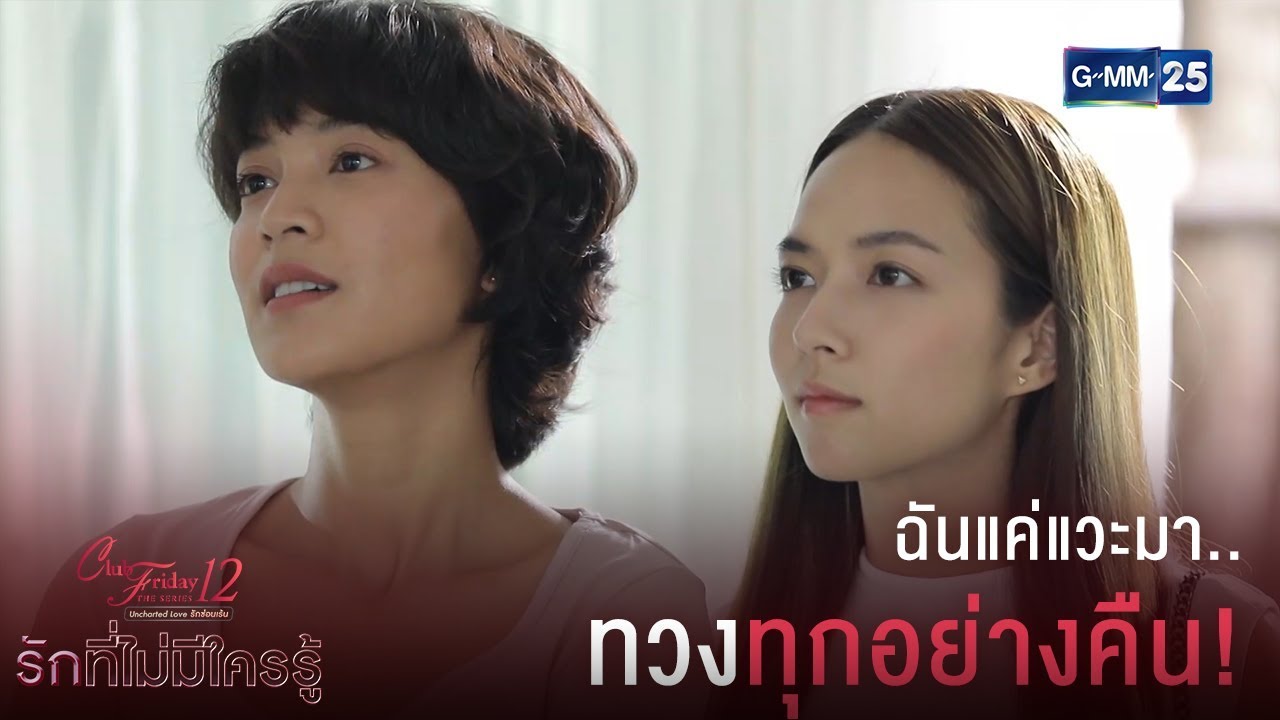 Club Friday The Series 12 รักซ่อนเร้น ตอน รักที่ไม่มีใครรู้ EP.4 วันที่ ...