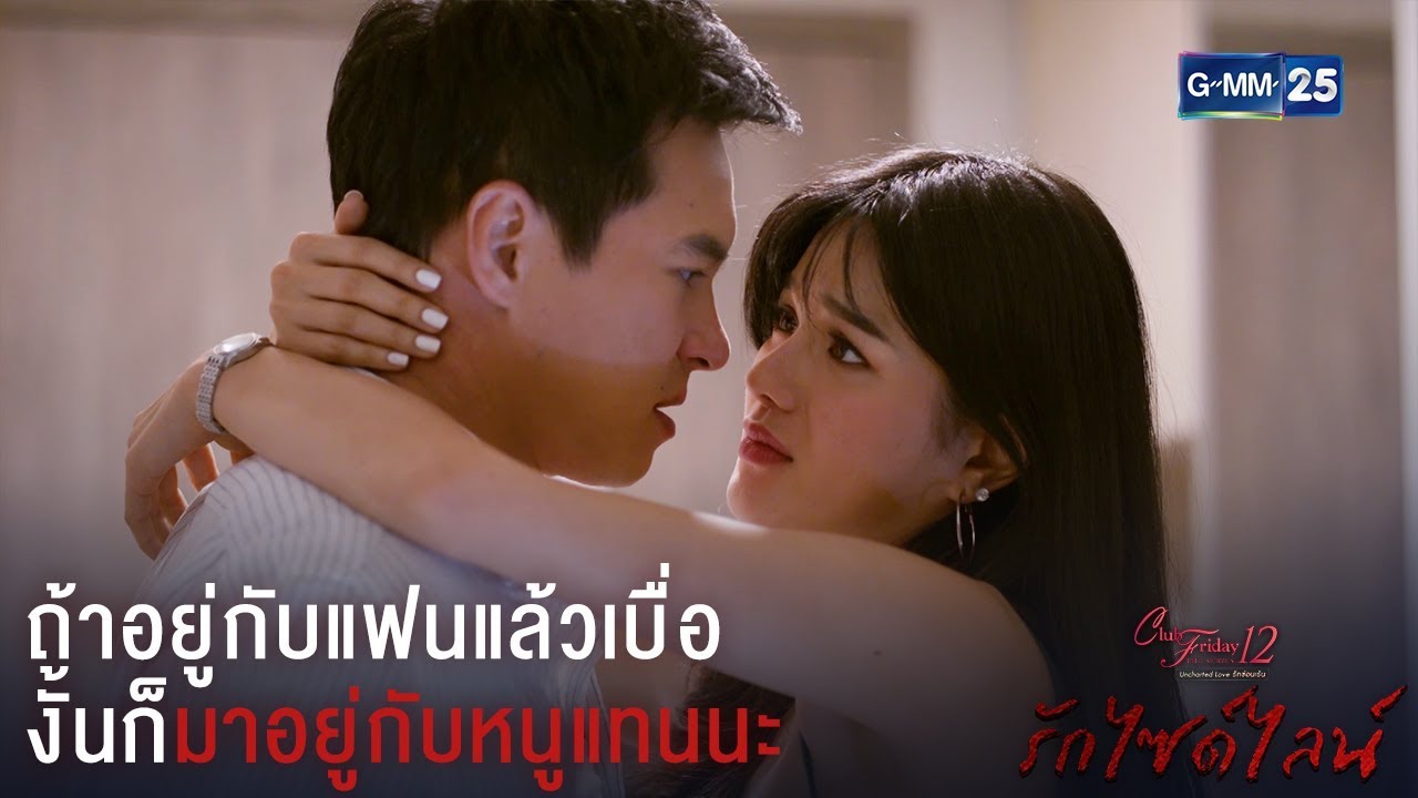 Club Friday The Series 12 รักซ่อนเร้น ตอน รักไซด์ไลน์ EP.3 วันที่ 28 ...