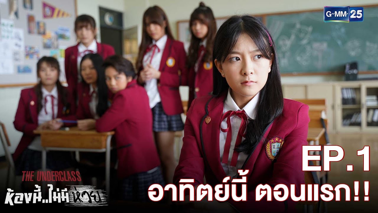 The Underclass ห้องนี้ไม่มีห่วย EP.1 วันที่ 5 ก.ค. 63 ตอนแรก