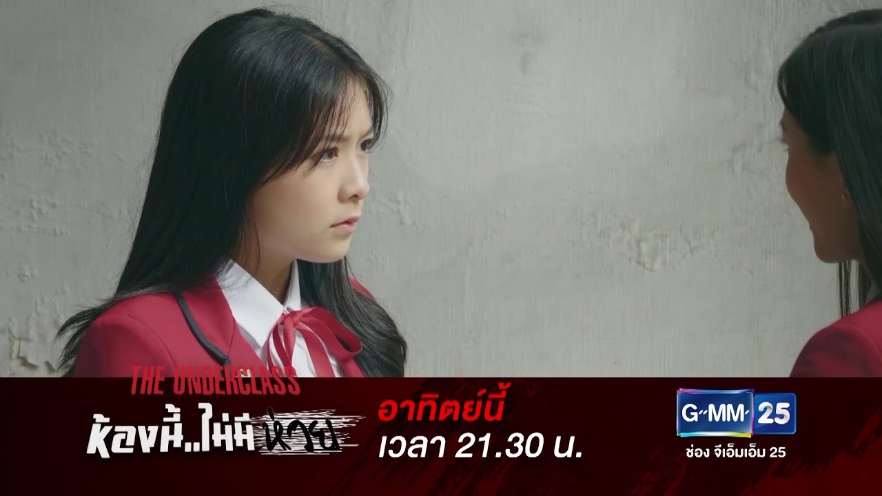 The Underclass ห้องนี้ไม่มีห่วย EP.4 วันที่ 26 ก.ค. 63 ตอนที่ 4