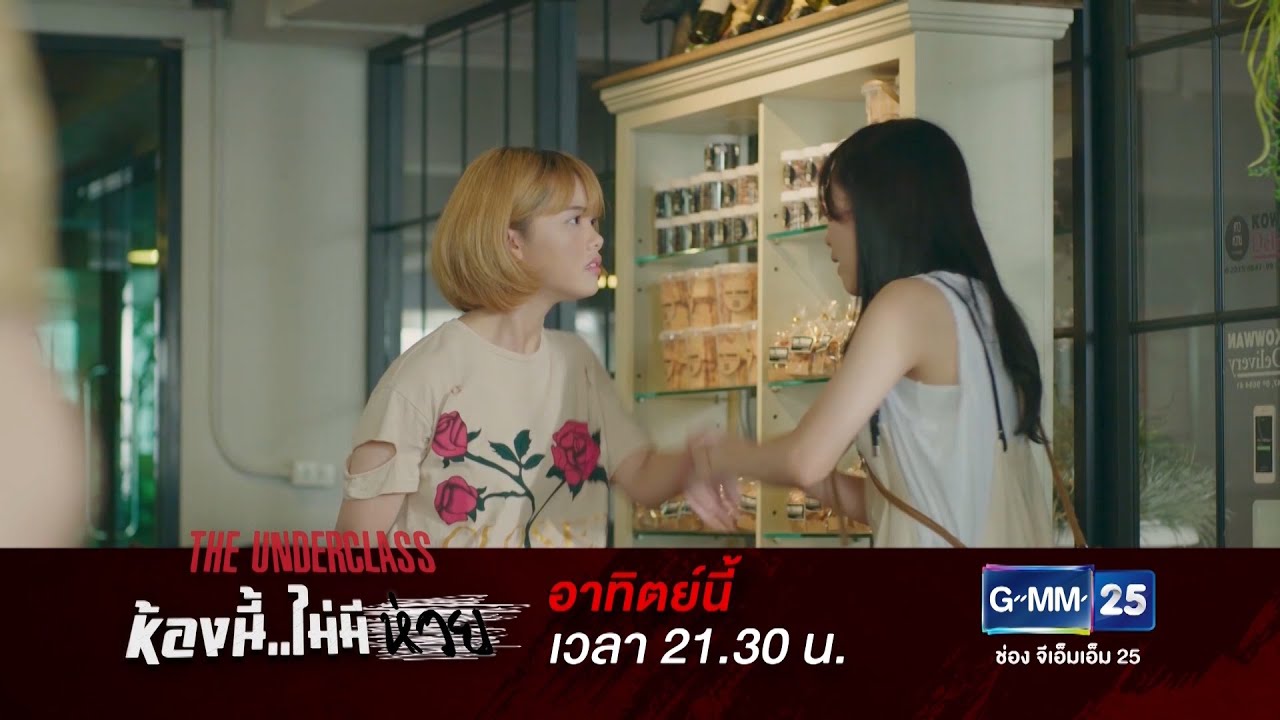 The Underclass ห้องนี้ไม่มีห่วย EP.6 วันที่ 9 ส.ค. 63 ตอนที่ 6