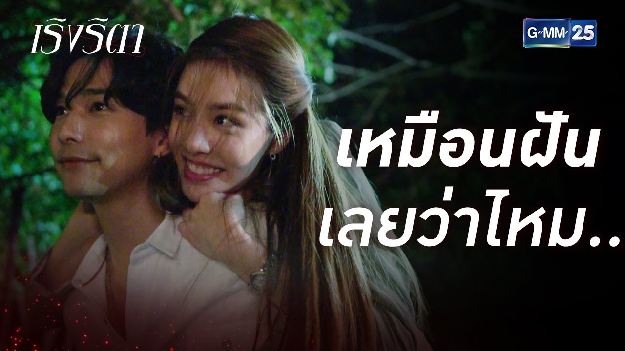 เริงริตา EP.17 วันที่ 7 กันยายน 2563 ตอนที่ 17