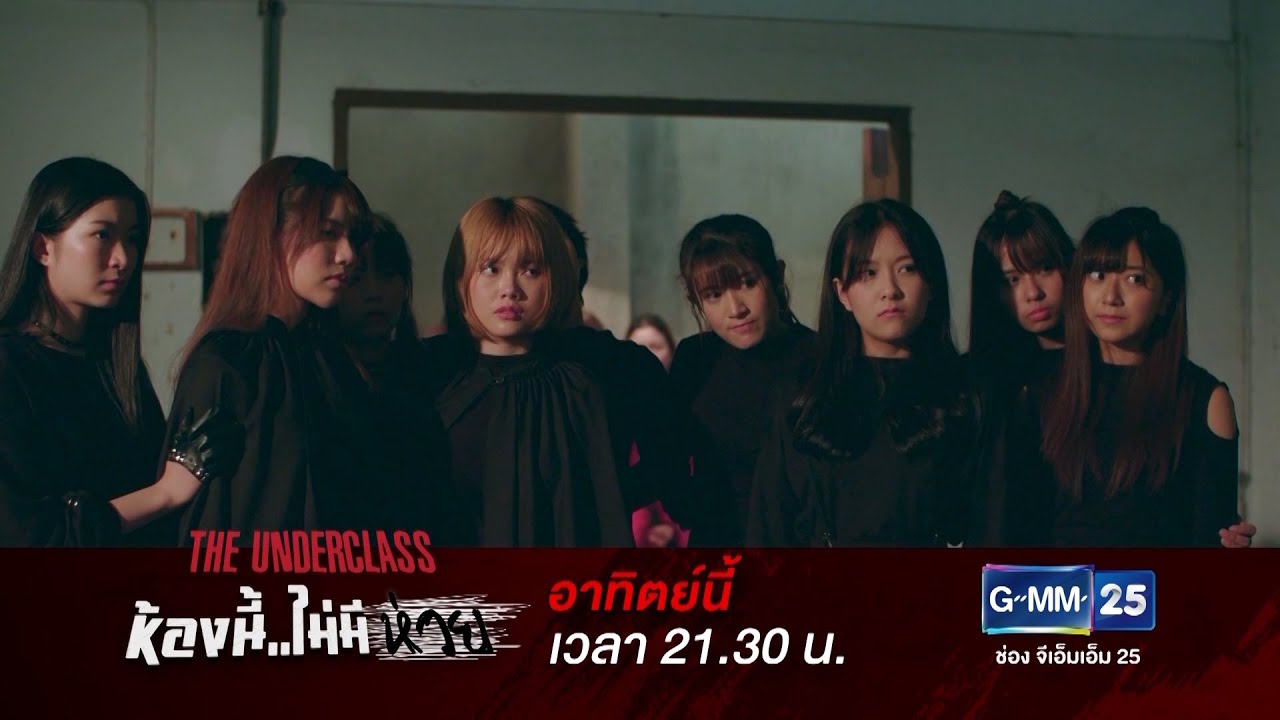 The Underclass ห้องนี้ไม่มีห่วย EP.10 วันที่ 6 ก.ย. 63 ตอนที่ 10