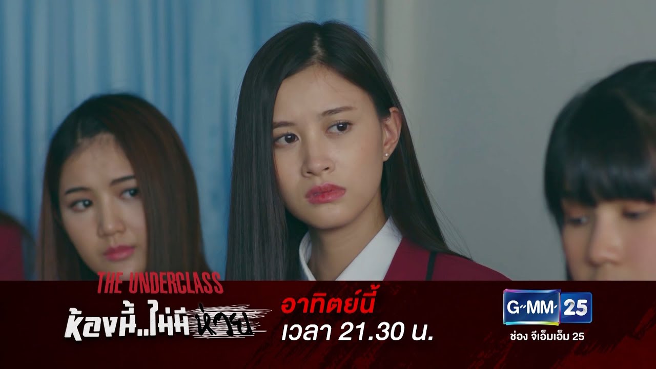 The Underclass ห้องนี้ไม่มีห่วย EP.11 วันที่ 13 ก.ย. 63 ตอนที่ 11