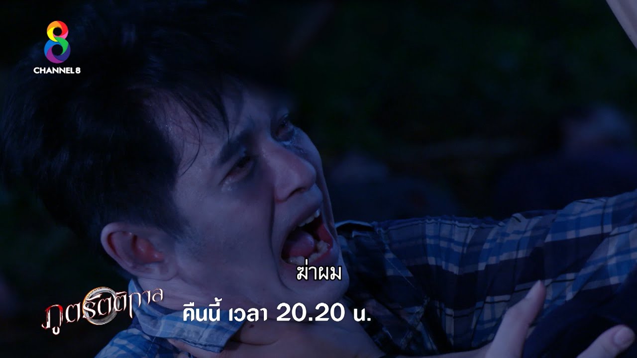 ภูตรัตติกาล EP.42 วันที่ 5 ตุลาคม 2563 ตอนที่ 42