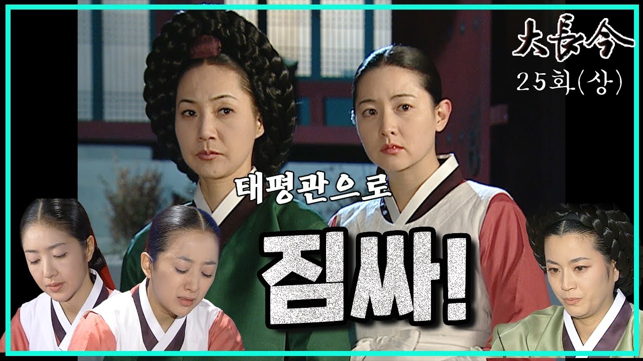Dae Jang Geum แดจังกึม จอมนางแห่งวังหลวง ตอนที่ 25 แดจังกึม EP.25