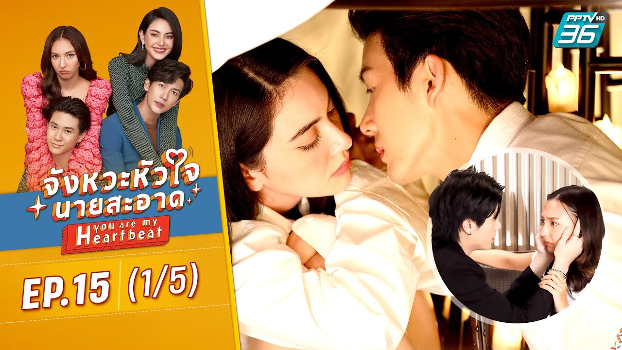 จังหวะหัวใจนายสะอาด EP.15 วันที่ 20 เม.ย.65