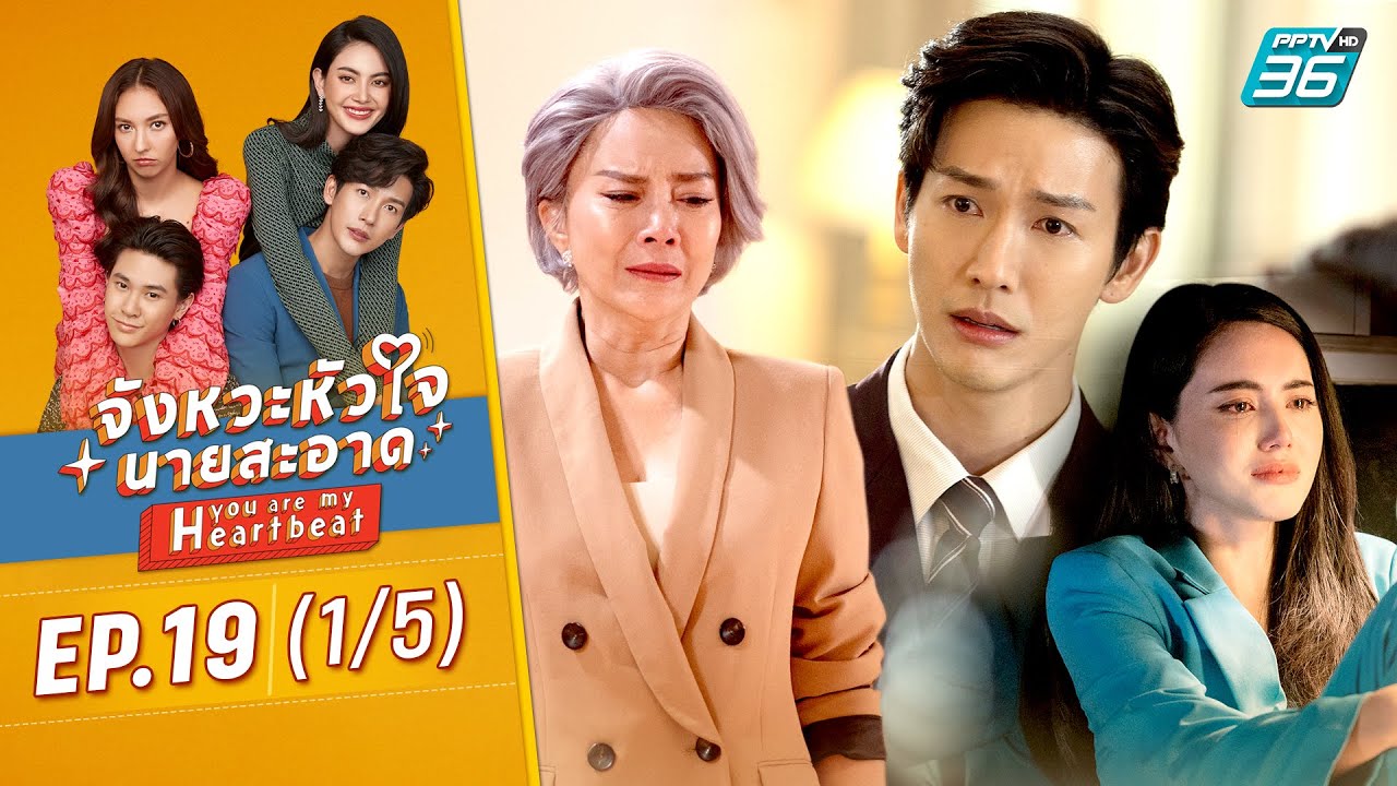 จังหวะหัวใจนายสะอาด EP.19 วันที่ 4 พ.ค.65