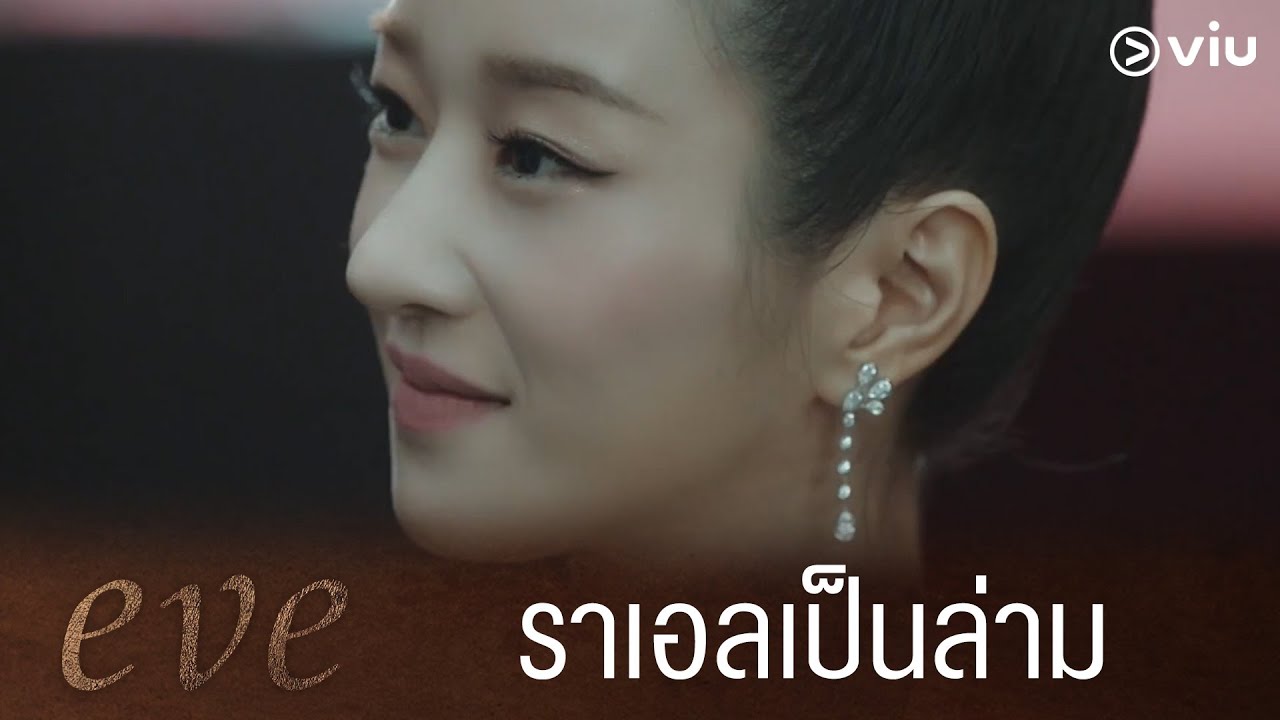 Eve อีฟ โฉมงามซ่อนพิษ ep5 พากย์ไทย