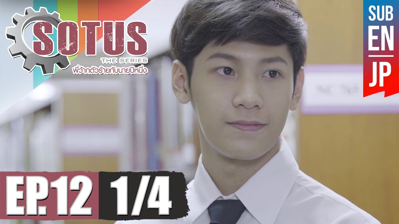 Sotus The Series พี่ว้ากตัวร้ายกับนายปีหนึ่ง ตอนที่ 12