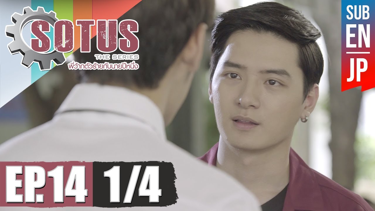Sotus The Series พี่ว้ากตัวร้ายกับนายปีหนึ่ง ตอนที่ 14