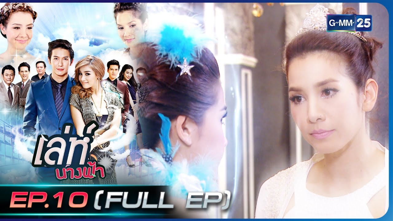 EP.10 Leh Nang Fah เล่ห์นางฟ้า ตอนที่ 10