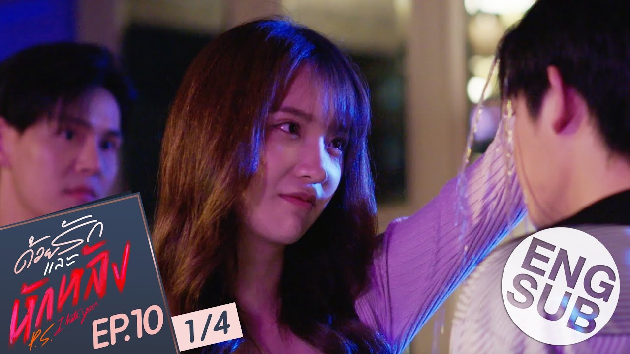 EP.10 P.S. I Hate You ด้วยรักและหักหลัง ตอนที่ 10