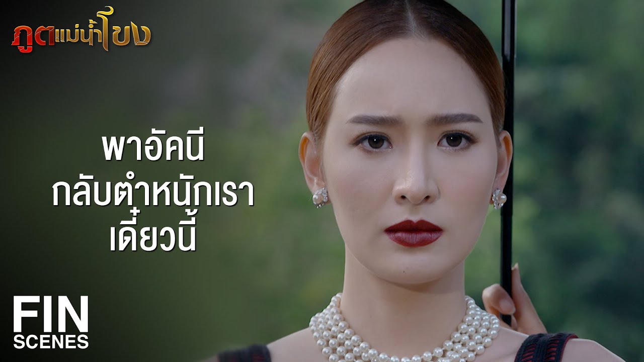 EP.10 Poot Mae Nam Khong ภูตแม่น้ำโขง ตอนที่ 10