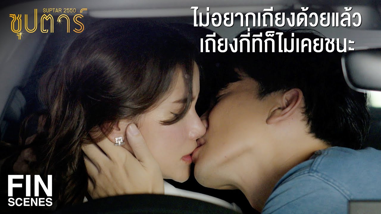 EP.10 Suptar2550 ซุปตาร์ 2550 ตอนจบ