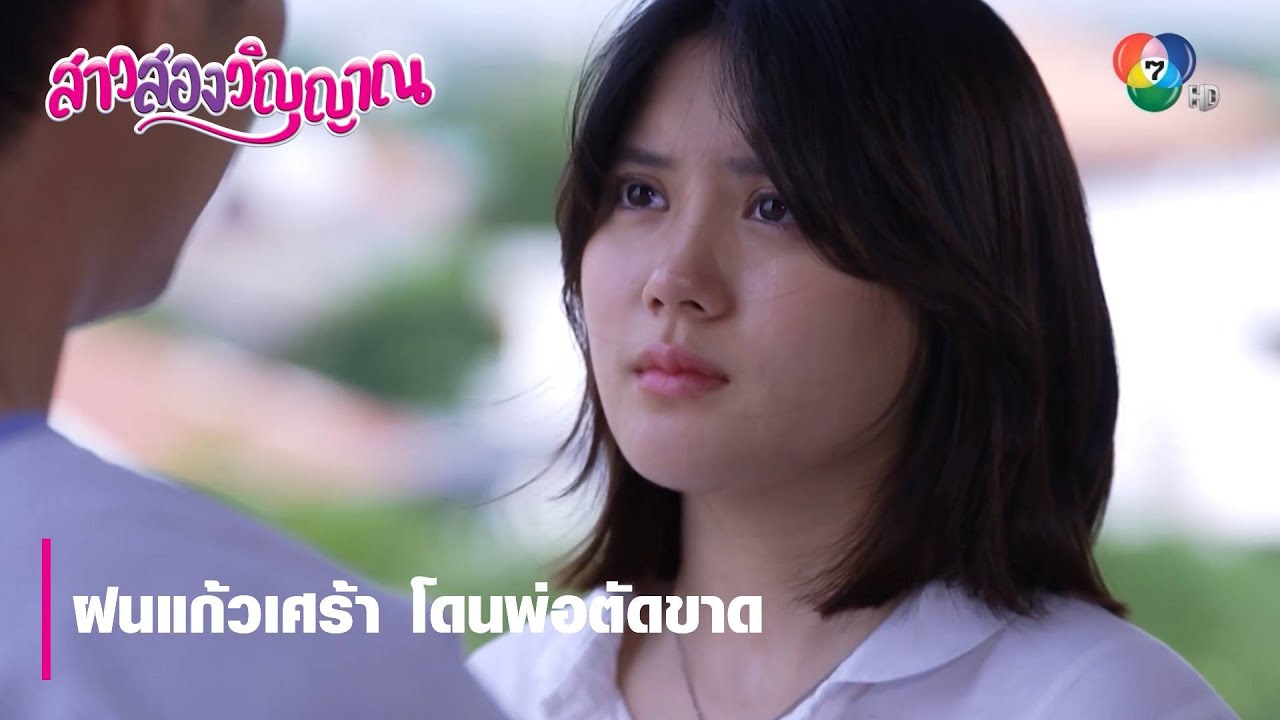 EP.12 Sao Song Winyan สาวสองวิญญาณ ตอนที่ 12