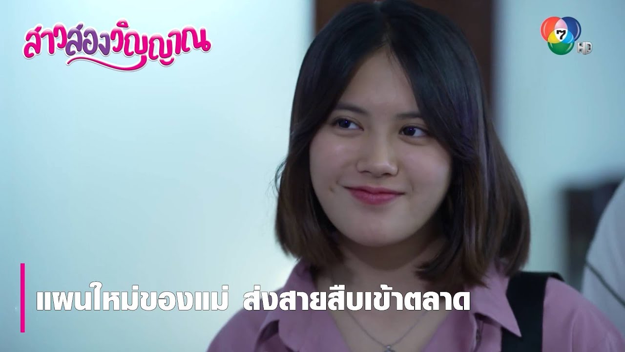 EP.13 Sao Song Winyan สาวสองวิญญาณ ตอนที่ 13