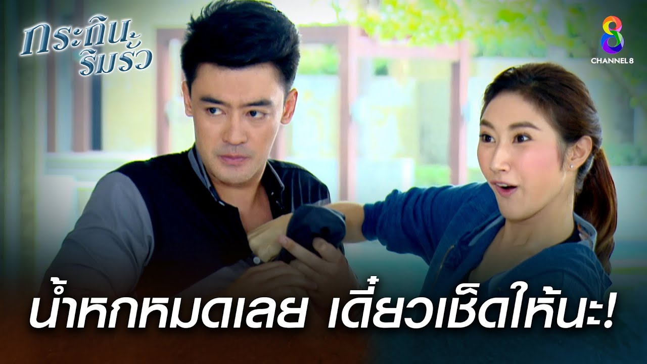 EP.16 Krathin Rim Rua กระถินริมรั้ว ตอนที่ 16