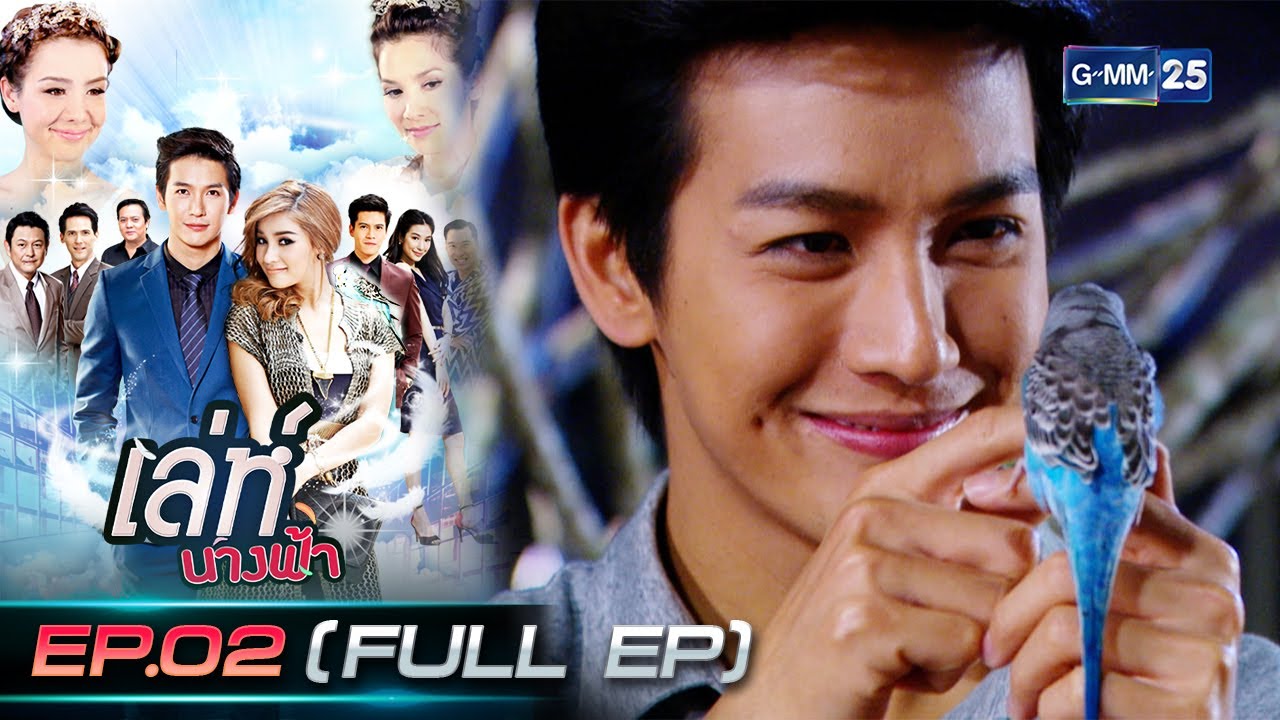 EP.2 Leh Nang Fah เล่ห์นางฟ้า ตอนที่ 2