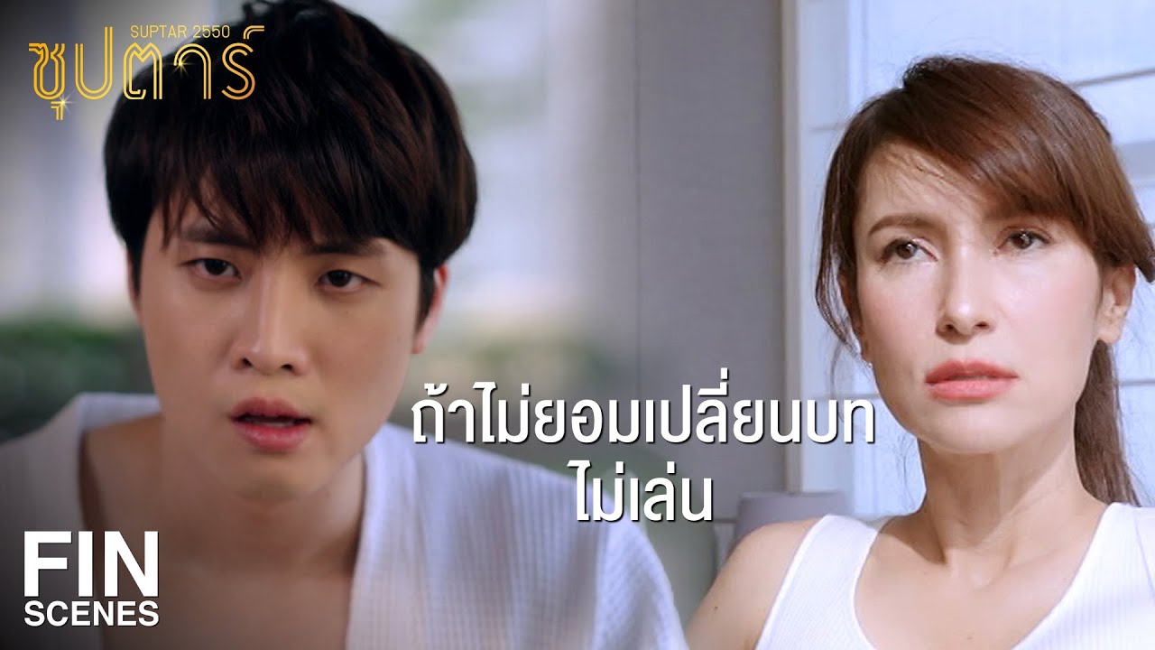 EP.2 Suptar2550 ซุปตาร์ 2550 ตอนที่ 2