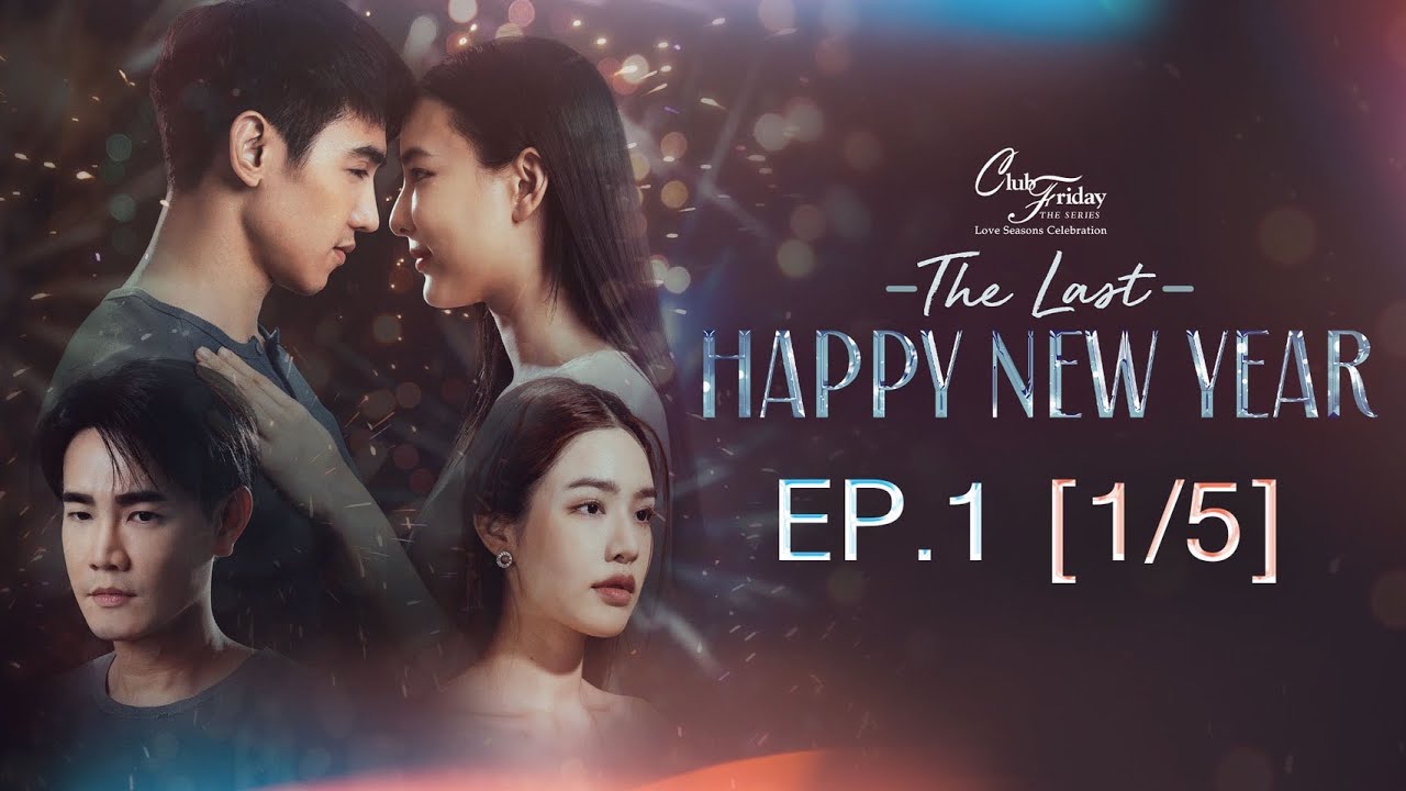 The Last Happy New Year EP.1 Club Friday 8 เม.ย.65