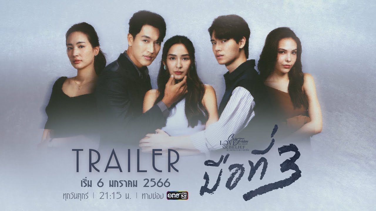 EP.1 Club Friday มือที่สาม ตอนที่ 1 คลับฟรายเดย์ - VarietyTh