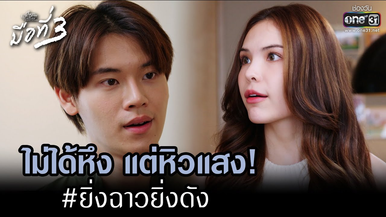 EP.2 Club Friday มือที่สาม ตอนที่ 2 คลับฟรายเดย์ - VarietyTh