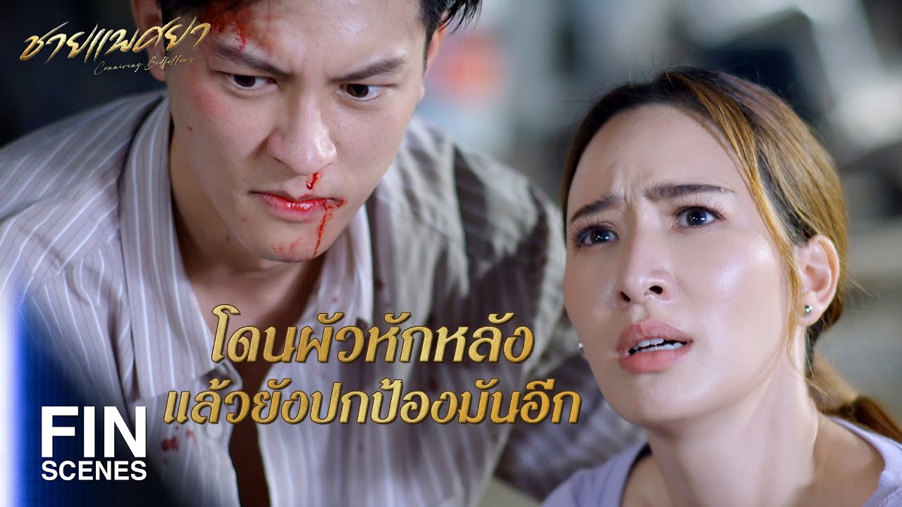 EP.17 Chai Paetsaya ชายแพศยา ตอนที่ 17 วันที่ 26 พ.ค.66