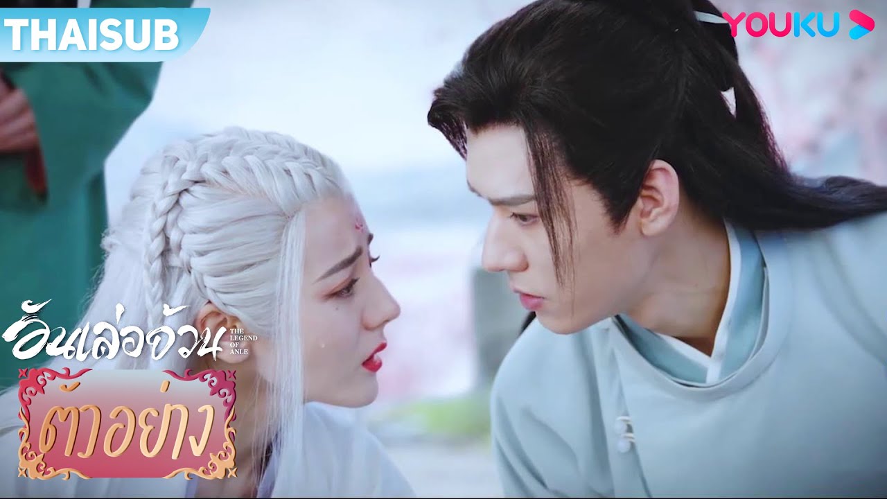 EP.37 อันเล่อจ้วน The Legend of Anle ตอนที่ 37 พากย์ไทย