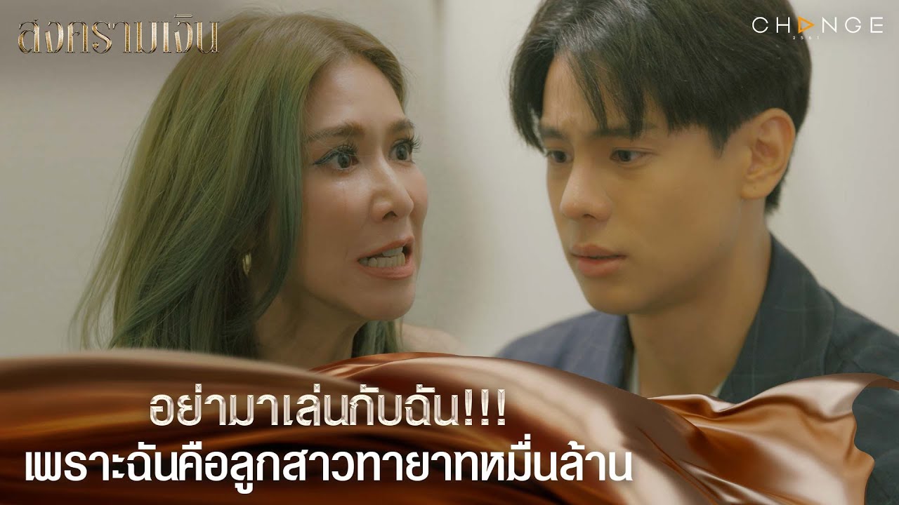 EP.17 Treasure War 2023 สงครามเงิน ตอนที่ 17