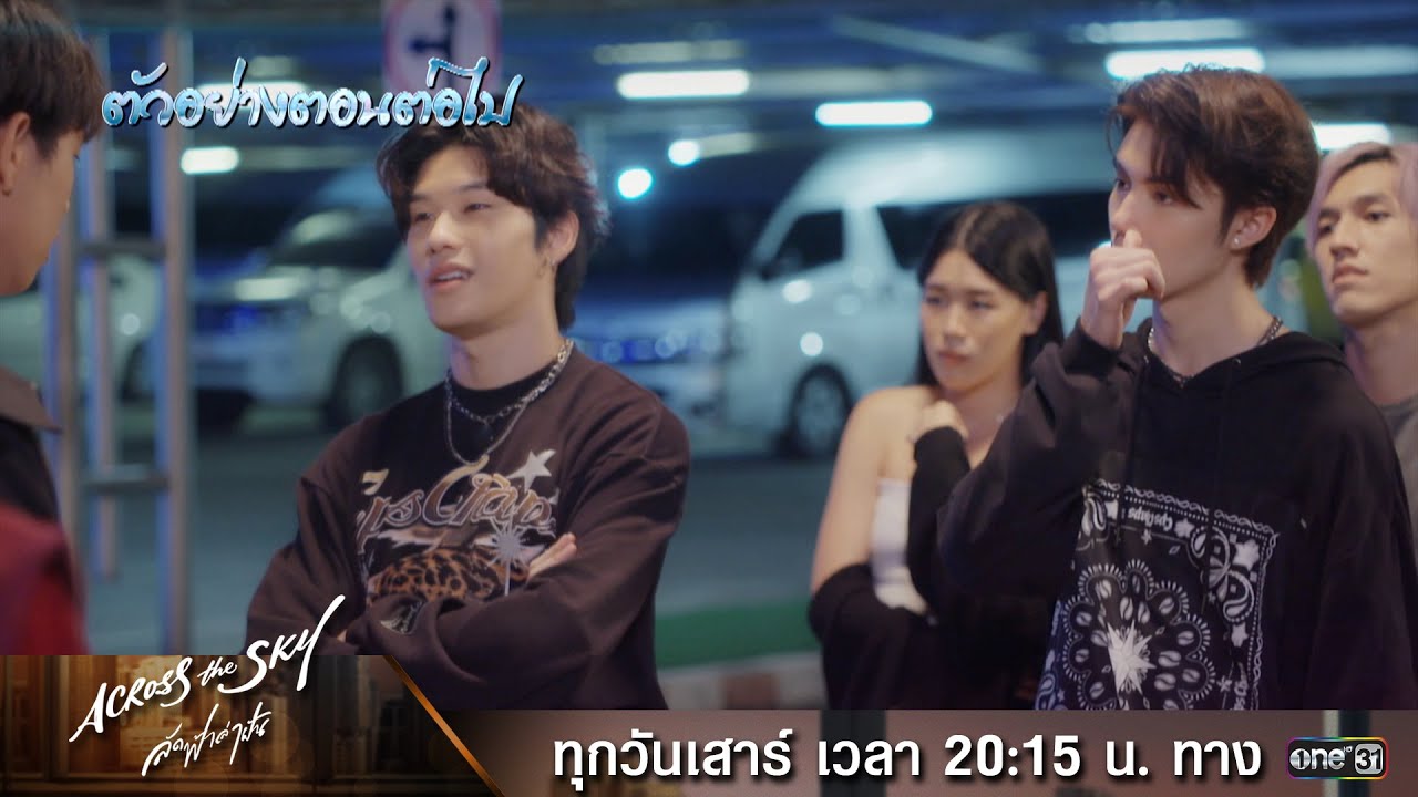 EP.2 Across the Sky ลัดฟ้าล่าฝัน ตอนที่ 2 วันที่ 16 กันยายน 2566