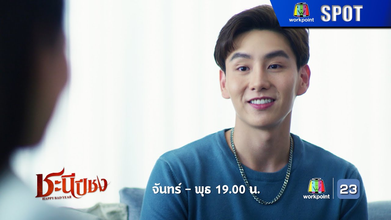 EP.3 ชะนีปีชง ตอนที่ 3 วันที่ 15 พฤศจิกายน 2566