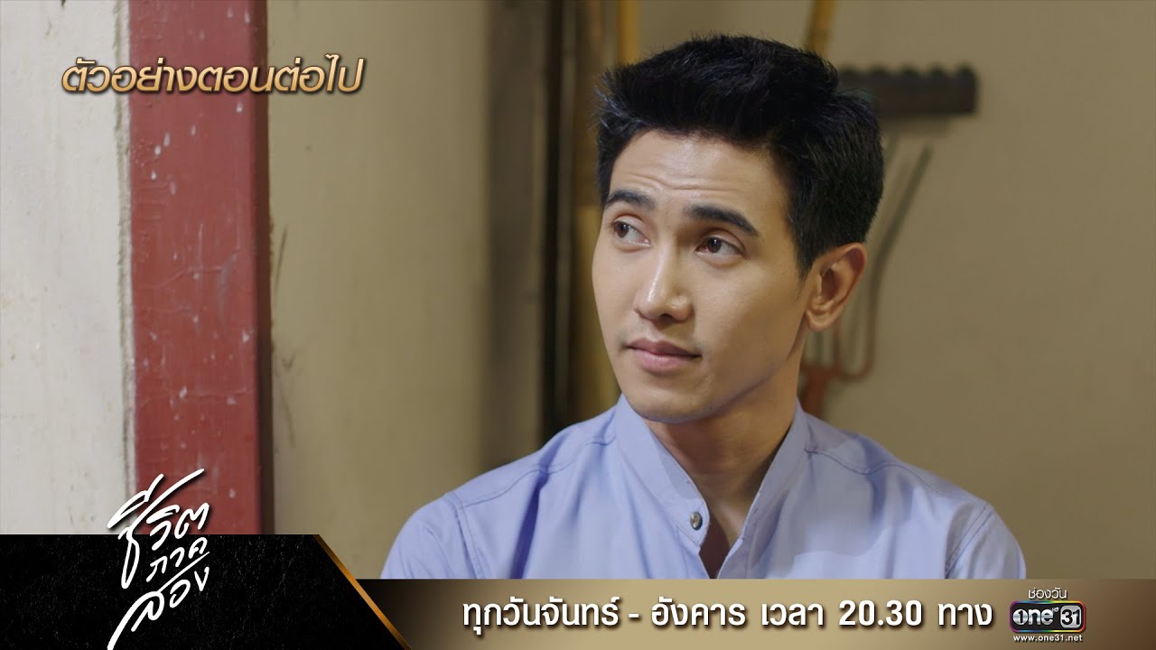 EP.12 Chewit Pak Song ชีวิตภาคสอง ตอนที่ 12 วันที่ 18 ธันวาคม 2566