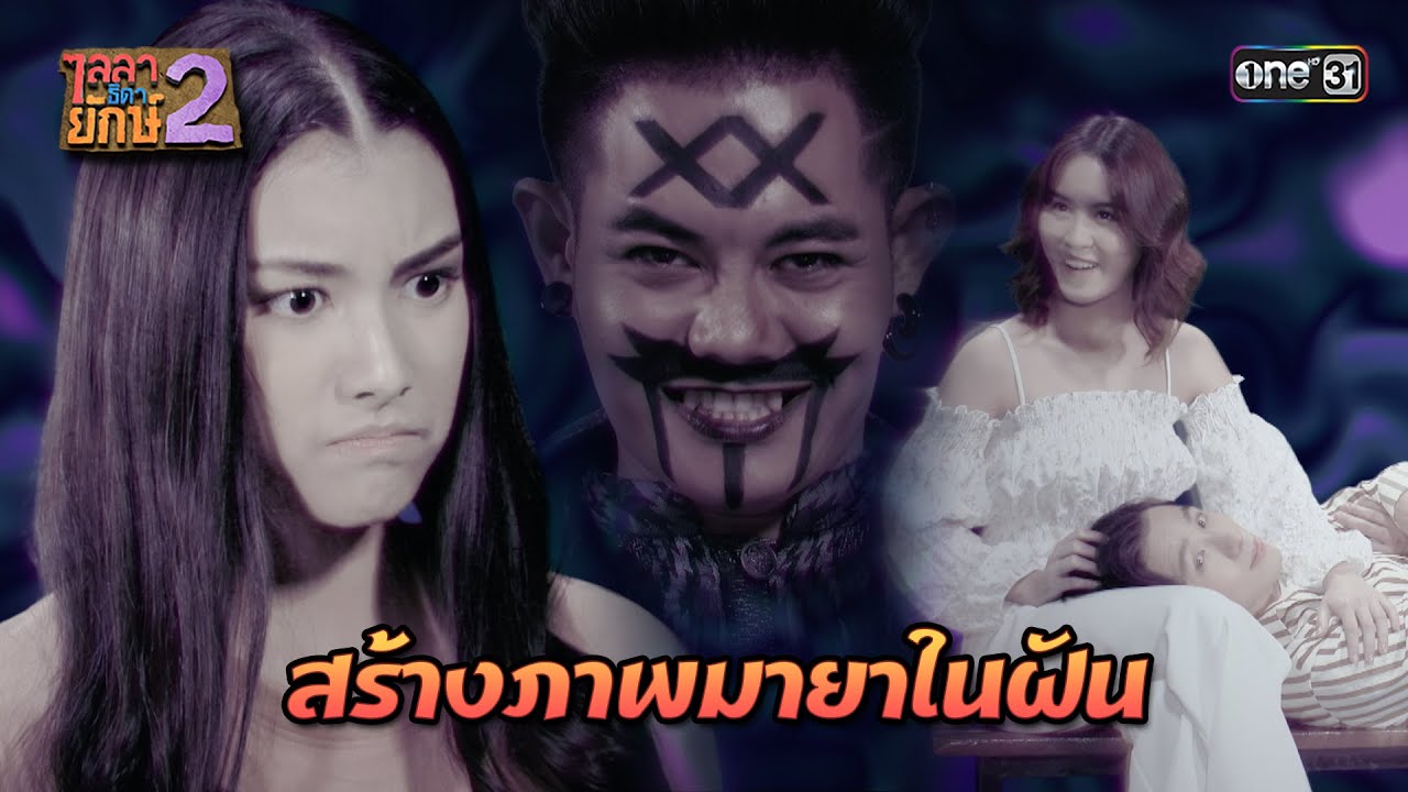 EP.28 ไลลาธิดายักษ์2 ตอนที่ 28 วันที่ 8 ธันวาคม 2566