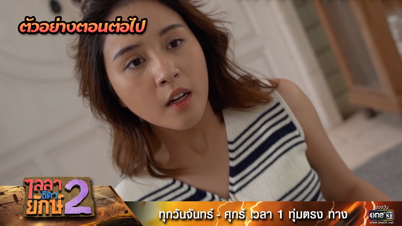 EP.32 ไลลาธิดายักษ์2 ตอนที่ 32 วันที่ 14 ธันวาคม 2566