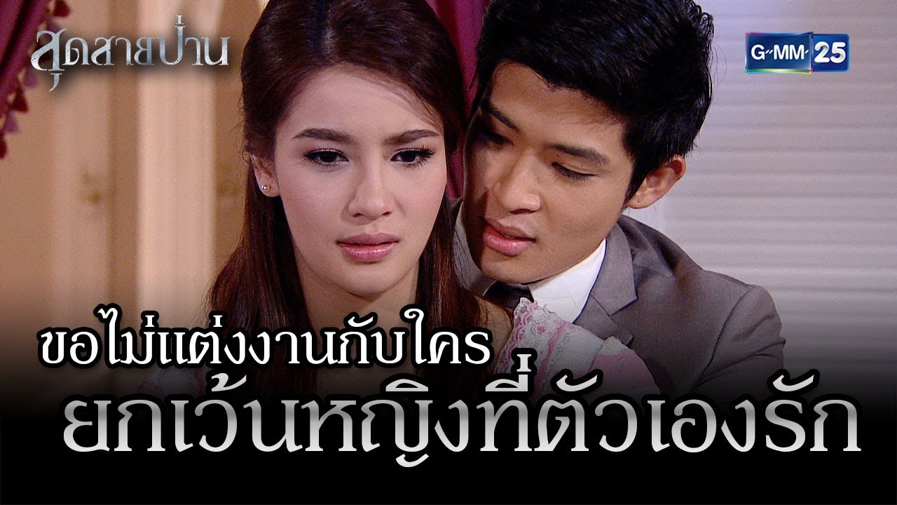 EP.14 Sud Sai Pan สุดสายป่าน ตอนที่ 14