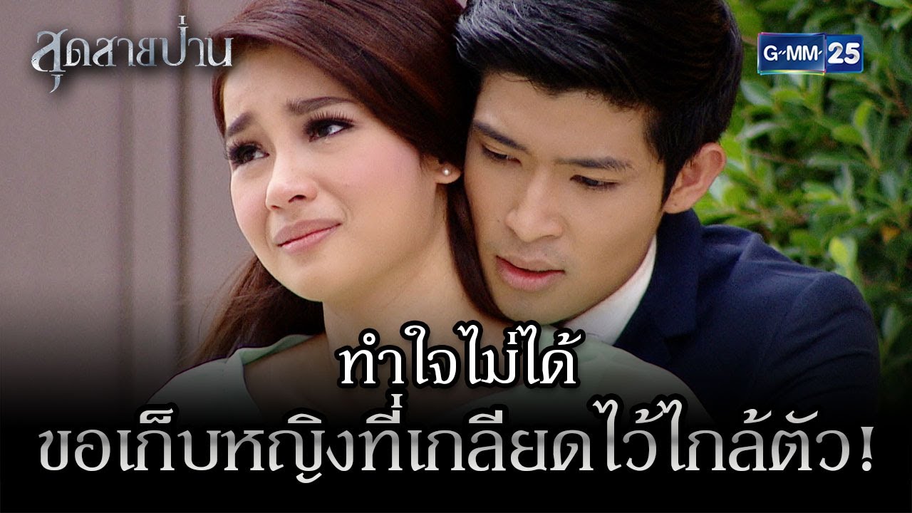 EP.15 Sud Sai Pan สุดสายป่าน ตอนที่ 15