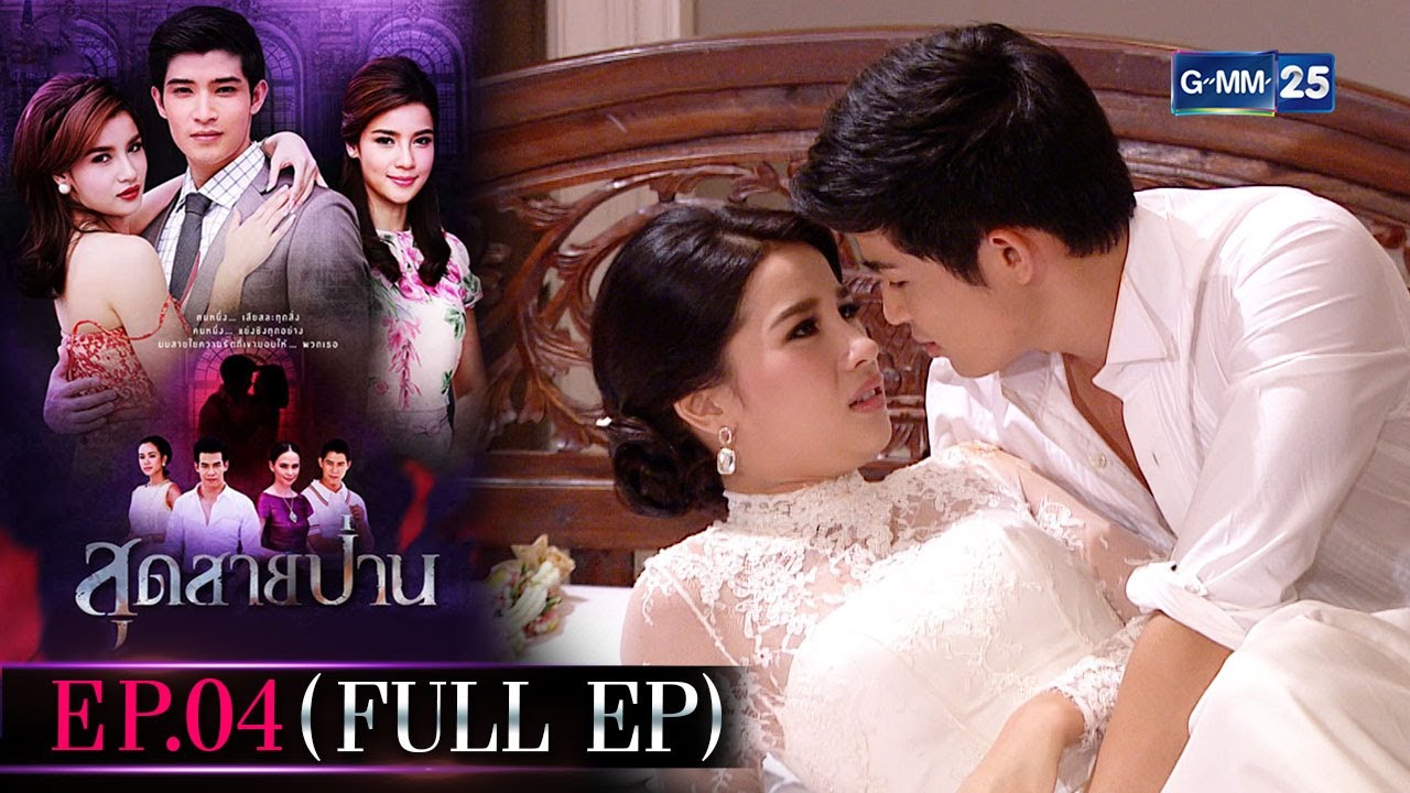 EP.4 Sud Sai Pan สุดสายป่าน ตอนที่ 4