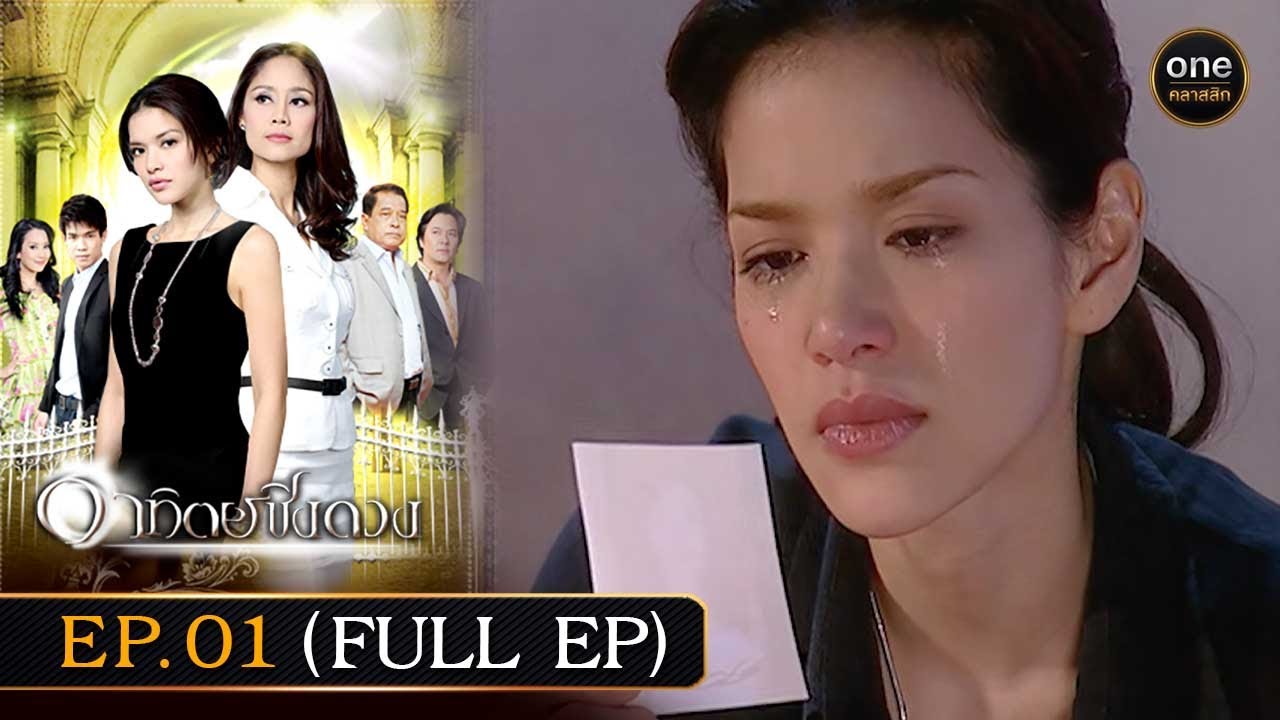 EP.1 Artit Ching Duang อาทิตย์ชิงดวง ตอนที่ 1