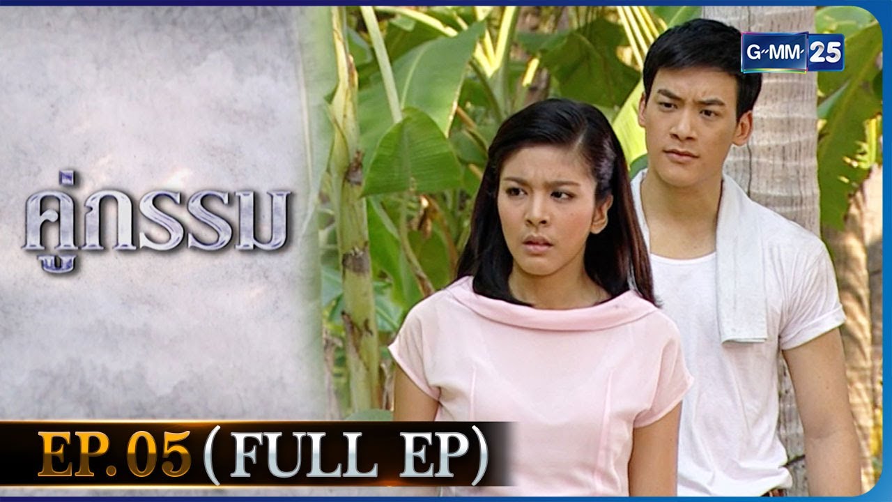 EP.5 Koo Gum คู่กรรม ตอนที่ 5