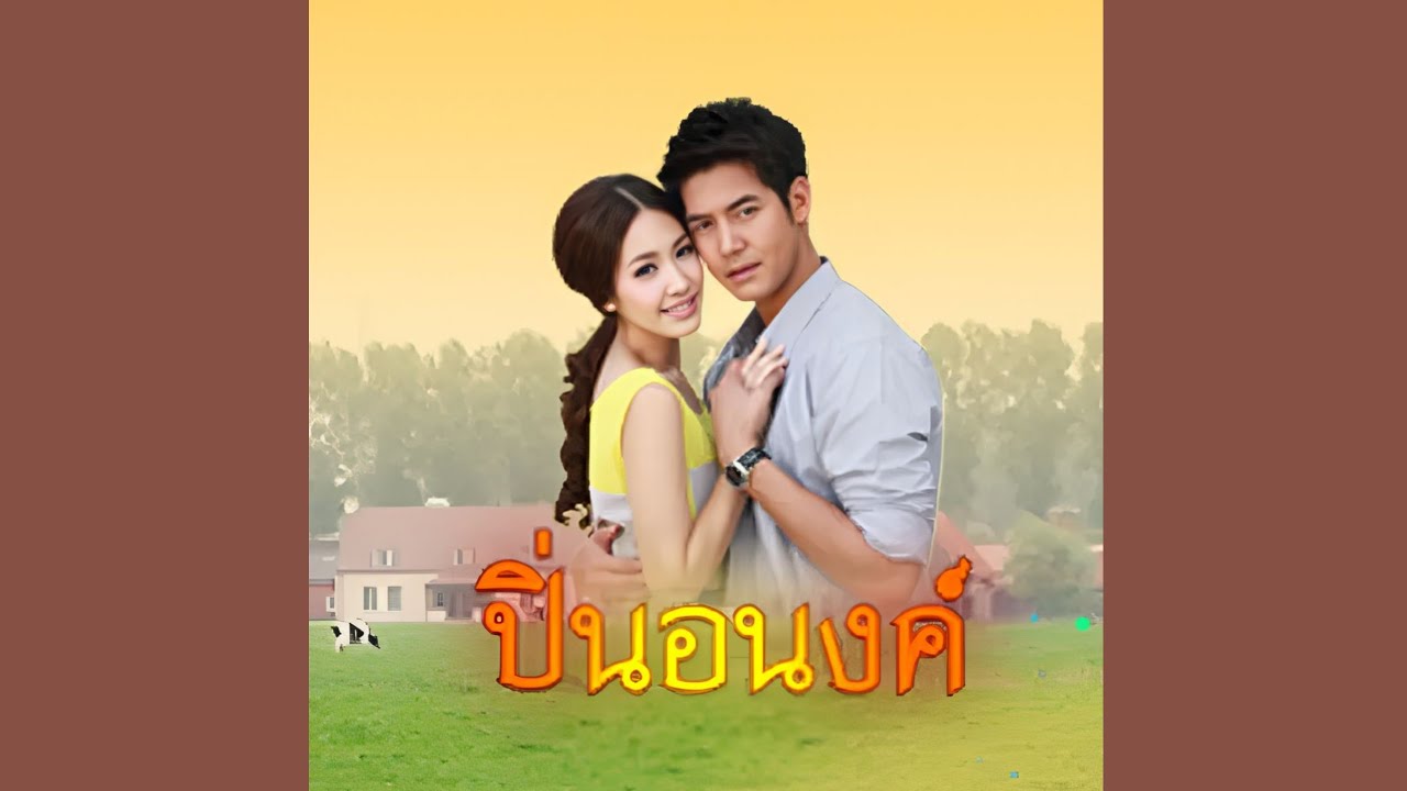 EP.22 ปิ่นอนงค์ ตอนจบ