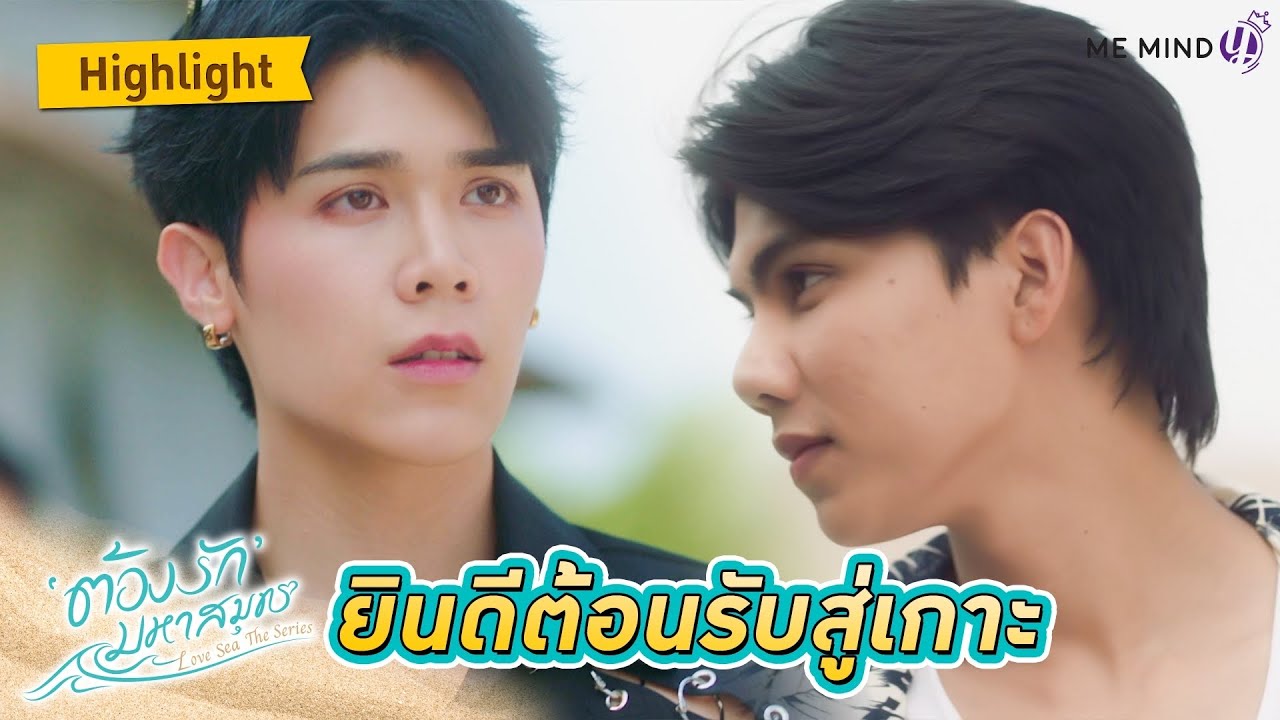 Love Sea (2024) ต้องรักมหาสมุทร EP.1