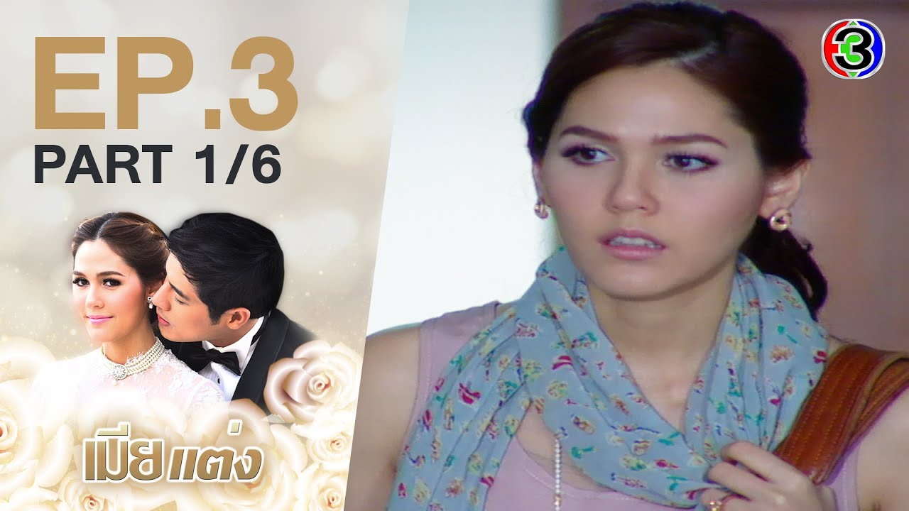 EP.3 Mia Teang เมียแต่ง ตอนที่ 3