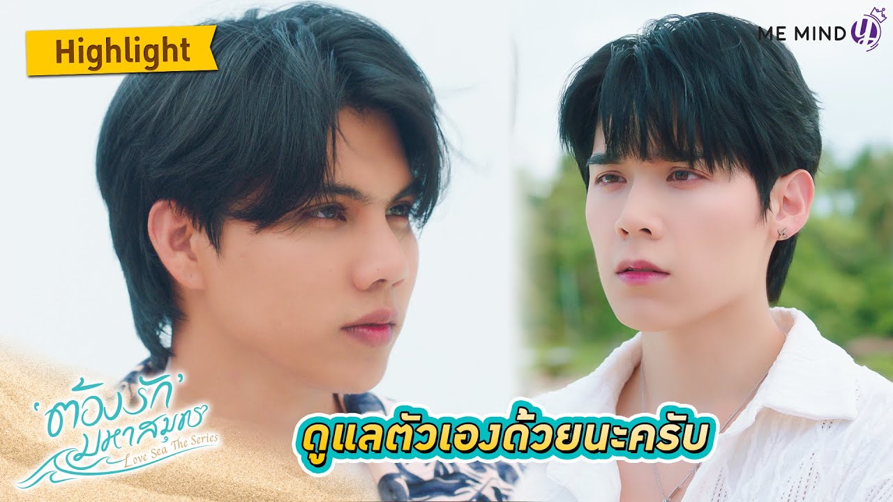 Love Sea (2024) ต้องรักมหาสมุทร EP.4